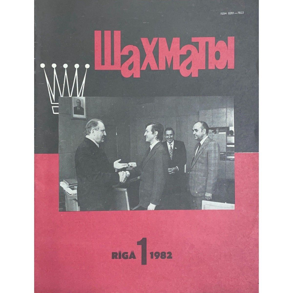 Журнал "Шахматы". № 1. 1982 купить на OZON по низкой цене (1749715716)