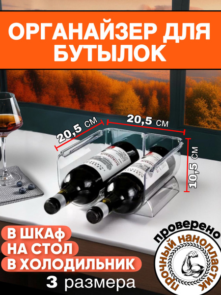 Органайзер для бутылок с напитками в холодильник, шкаф, кухню ...