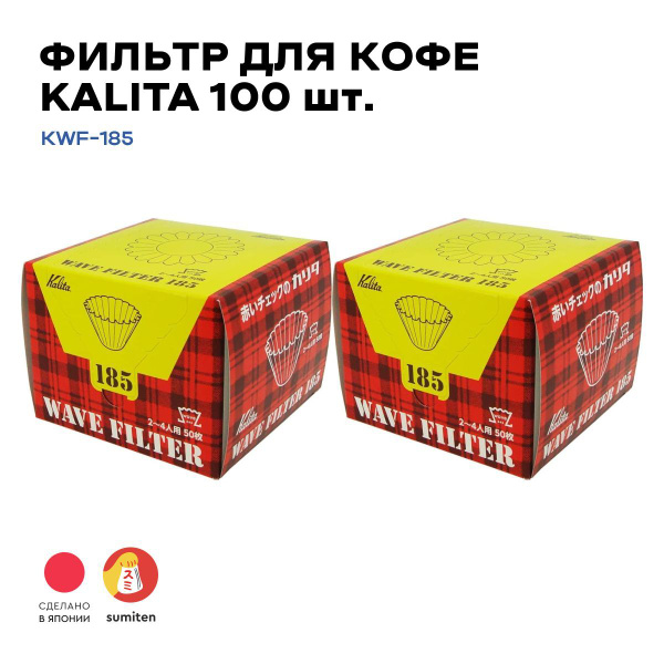 Фильтр для кофе Kalita KWF-185 100 шт. купить на OZON по низкой цене (1750824109)