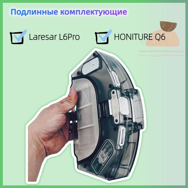 Пылесос-робот HONITURE Q6/Laresar L6Pro оригинальный, 2-в-1 коробка для пыли и вода.water tank ...