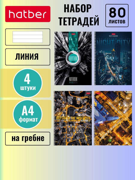 Набор тетрадей Hatber 4 штуки/4 дизайна 80 листов, формата А4, линия, на гребне -Ритм ночного ...