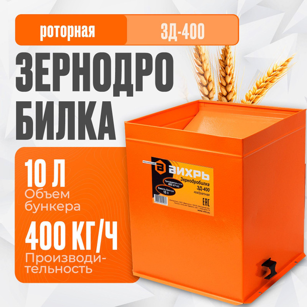 Зернодробилка для домашнего хозяйства ВИХРЬ ЗД-400 / Крупорушка ...
