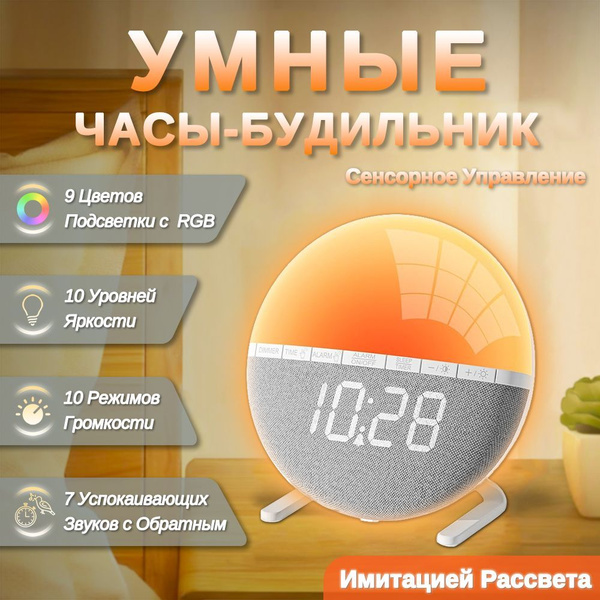Световой будильник с имитацией рассвета,Умный будильник с регулируемой ...