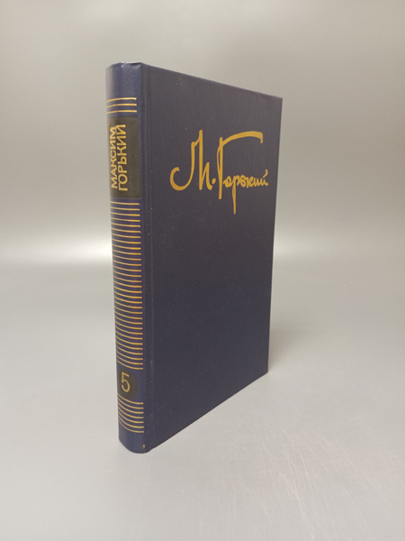 М. Горький. Собрание сочинений в восьми томах. Том 5. 1988 купить на OZON по низкой цене ...