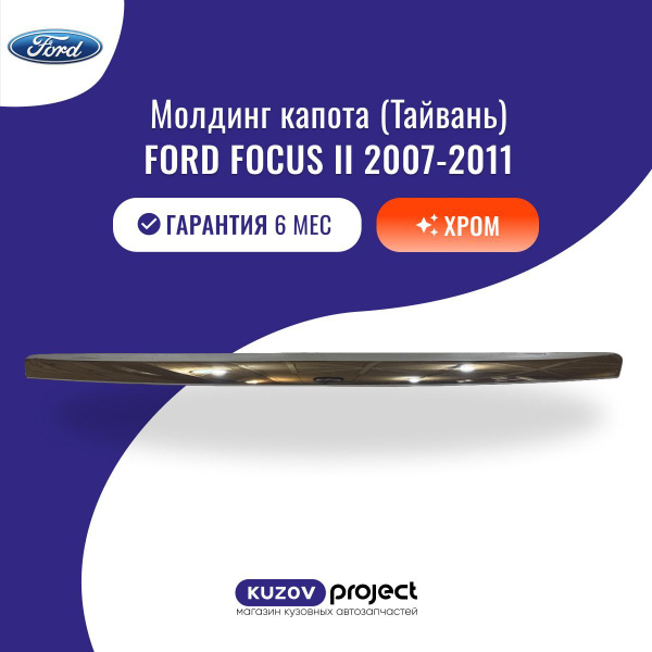 Молдинг капота хром Ford Focus II Форд Фокус (2 поколение рестайлинг ...
