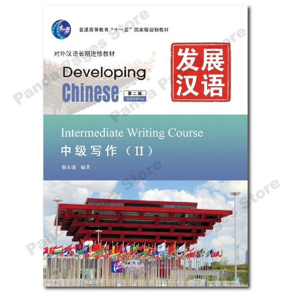 Developing Chinese 2nd Edition Intermediate Writing Course 2 Learn ...