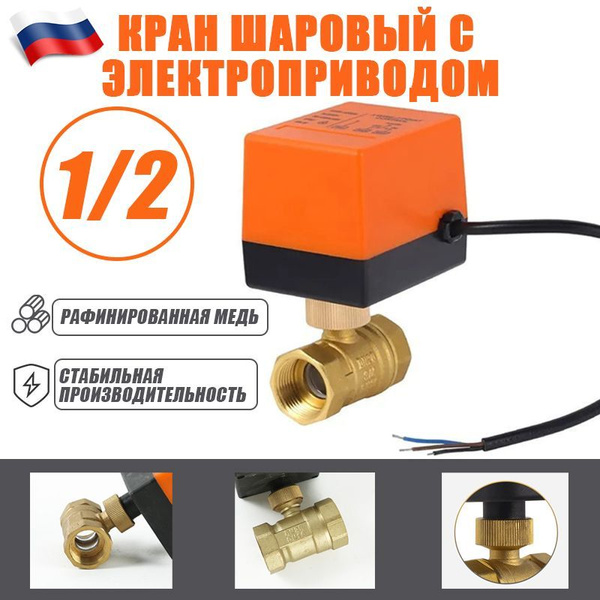 кран шаровый с электроприводом 1/2,Электрический шаровый кран для воды ...