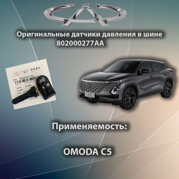 Оригинальный датчик давления в шине Омода с5 Chery 802000277AA ...