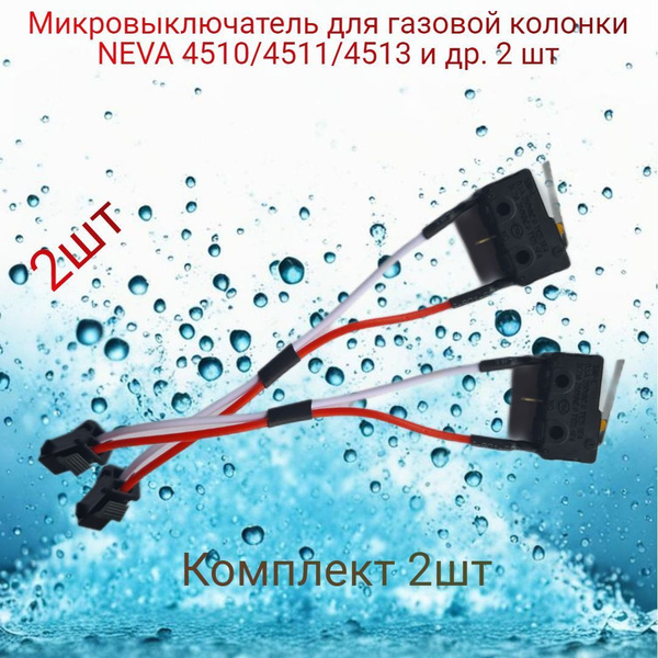 Микровыключатель для газовой колонки 2шт (Микрик двухконтактный Нева Neva 4510, 4511, 4513) 3227 ...