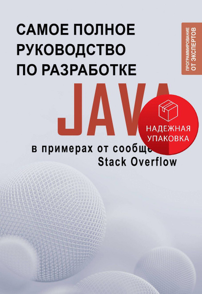 Java Самое полное руководство по разработке в примерах от сообщества Stack Overflow купить на