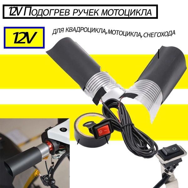 Характеристики 12V Подогрев ручек мотоцикла для квадроцикла, мотоцикла ...