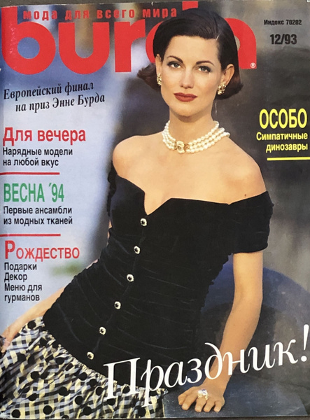 Журнал Бурда (Burda Style) № 12 1993 год #41 купить на OZON по низкой цене (1592834316)