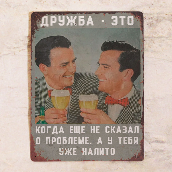 Табличка Дружба - это прикол в подарок другу, металл, 20х30 см. купить ...