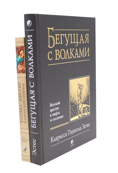 Бегущая с волками. Женский архетип в мифах и сказаниях; Магический ...