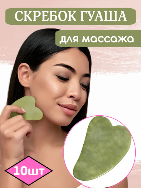 Скребок Гуаша для массажа, нефритовый, 10шт купить c доставкой на OZON ...