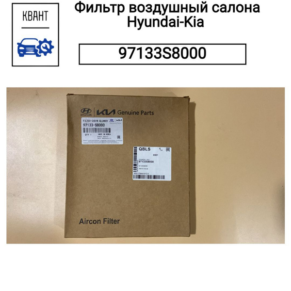 Фильтр воздушный салона Hyundai-Kia 97133S8000 купить на OZON по низкой ...