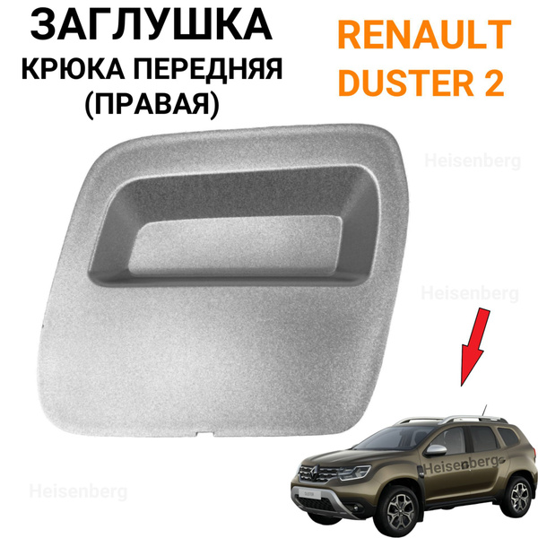 Заглушка буксировочного крюка передняя (правая) для Renault Duster 2 ...