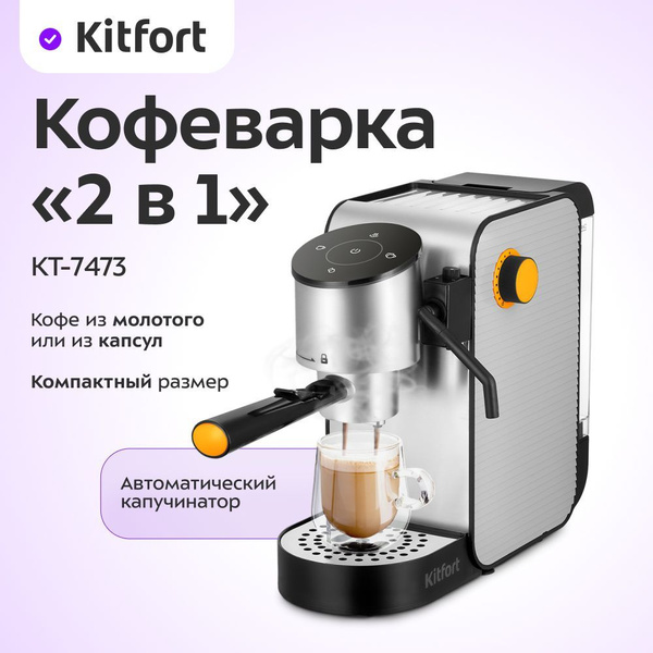 Кофеварка "2 в 1" Kitfort КТ-7473 купить на OZON по низкой цене (1729476239)