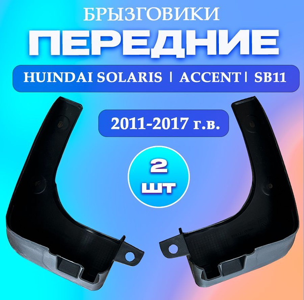 ПЕРЕДНИЕ брызговики Hyundai Solaris (2011-2017) Хендай Солярис , 2 шт ...