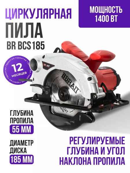Пила дисковая / циркулярная Brait BCS 185/1400 ( 1400 Вт, 185 мм, 5500 ...