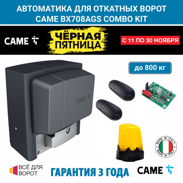Автоматика для откатных ворот Came BX708AGS COMBO KIT на основе привода BX708 (встроенный блок ...