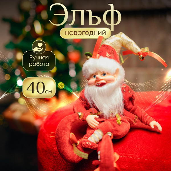 Эльф новогодний фигурка под елку купить c доставкой на OZON по низкой ...