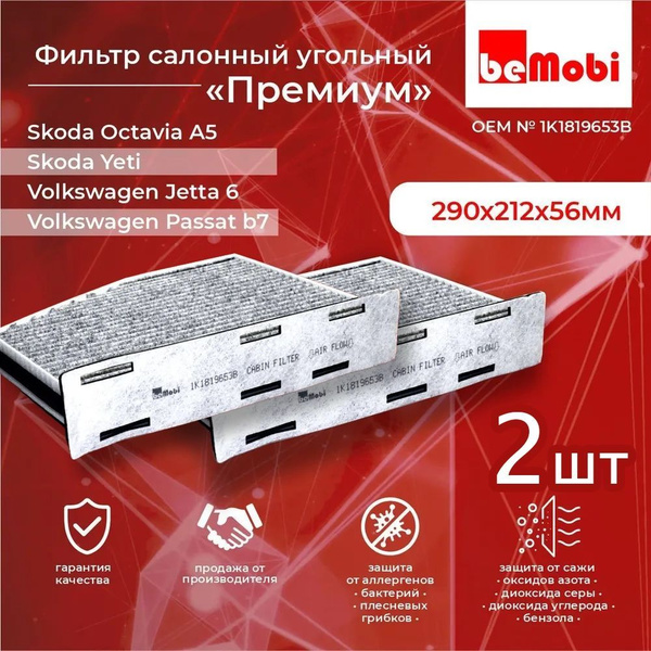 Салонный фильтр угольный премиум beMobi для AUDI, SKODA, VOLKSWAGEN ...