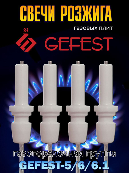 Свечи розжига для плит "Gefest" (Gefest-5, 6, 6.1) комплект с проводами купить на OZON по низкой ...