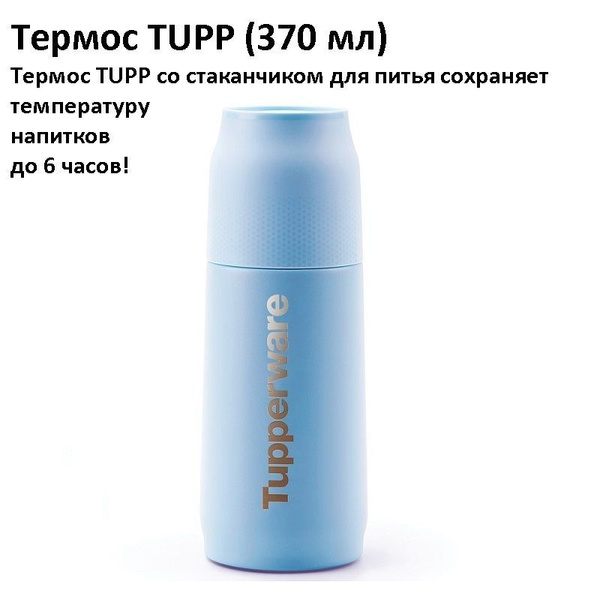 Термос Tupperware купить c доставкой на OZON по низкой цене (1541337110)