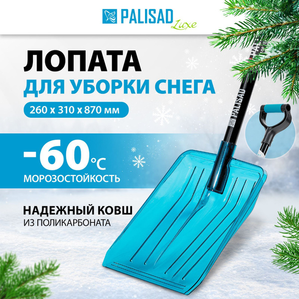 Лопата для уборки снега / скрепер PALISAD LUXE, 260 x 310 x 870 мм ...