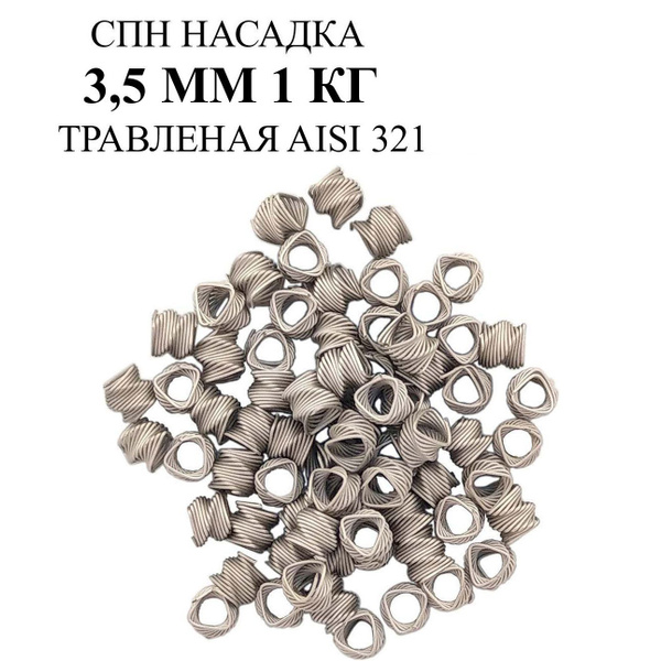 СПН Насадка 3,5мм 1кг, нержавеющая, ТЕРМОСФЕРА, травленая спирально ...