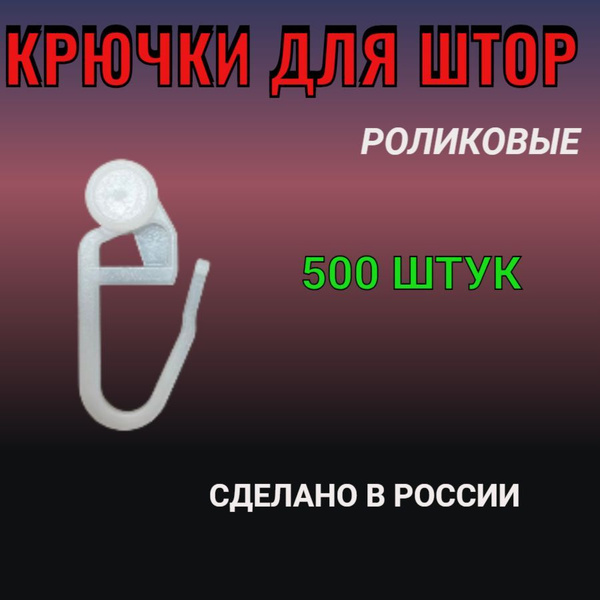 крючки роликовые для штор купить c доставкой на OZON по низкой цене ...