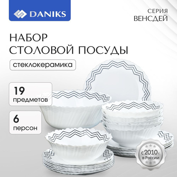 Набор посуды на 6 персон 19 предметов Daniks, Вэнсдей купить на OZON по низкой цене (1416922297)