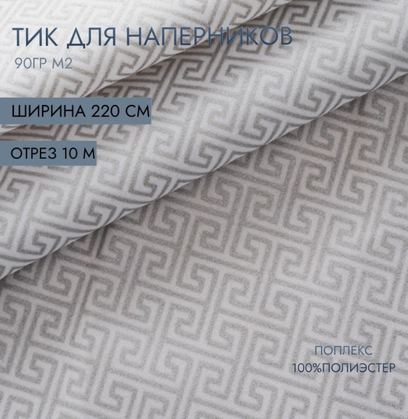 Тик ткань для наперников купить на OZON по низкой цене (1759425141)