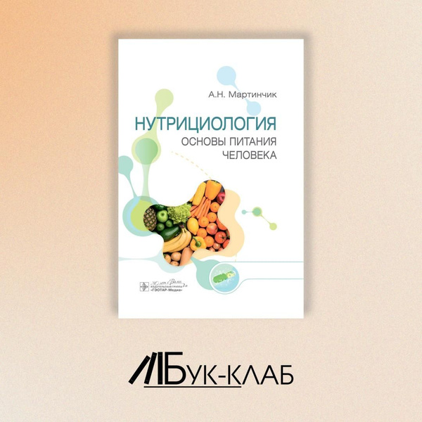 Нутрициология. Основы питания человека | Мартинчик Арсений Николаевич ...