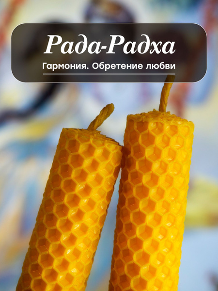Свеча "Рада Радха" купить на OZON по низкой цене (1656996213)
