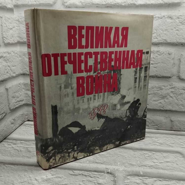 Великая Отечественная война в фотографиях и кинодокументах. 1942. Фотоальбом купить на OZON по ...