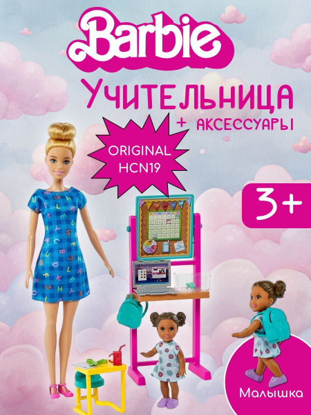 Кукла Barbie Учительница, малышка и аксессуары, HCN19 купить на OZON по ...