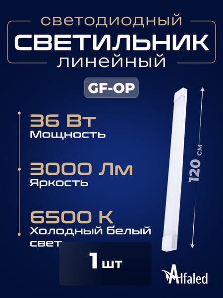 Alfaled Линейный светильник, LED, 36 Вт купить на OZON по низкой цене (1254235135)