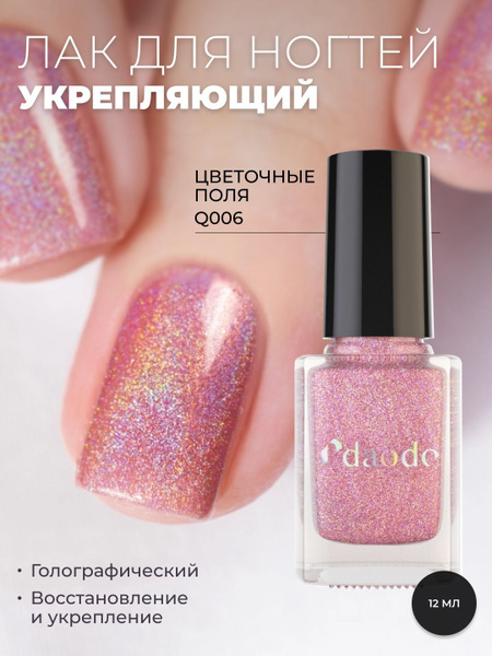 Masura Укрепляющий лак для ногтей DAODO Цветочные Поля, розовый ...