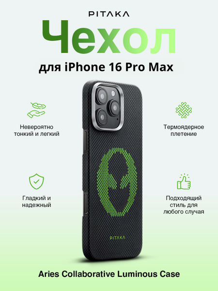 Чехол Pitaka Aries Collaborative Luminous Case для iPhone 16 Pro Max купить на OZON по низкой ...