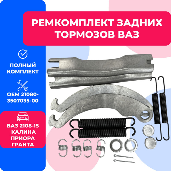 Ремкомплект задних тормозов, планка распорная задних колодок Лада ...