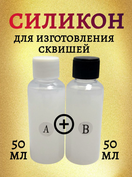 Силикон для изготовления сквишей купить на OZON по низкой цене (1761912345)