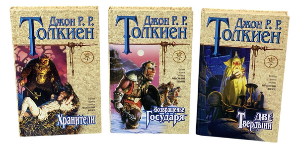 Властелин колец. Трилогия (комплект из 3 книг) | Толкин Джон Рональд ...