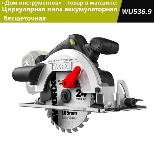 Циркулярная Пила аккумуляторная бесщеточная WORX WU536, пила ...