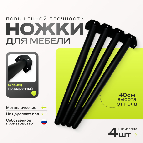 Ножки мебельные металлические для стола и стульев черные 40 см . 4 ...