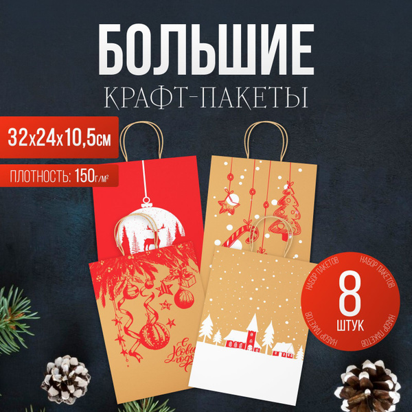 Пакеты новогодние подарочные, набор 8 штук крафтовые, подарочный пакет ...