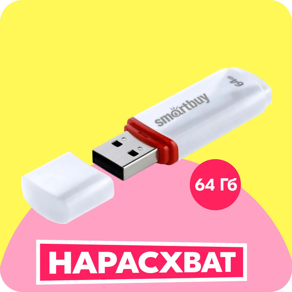 USB-флеш-накопитель SmartBuy Crown 2.0 64 ГБ 25, 15 купить c доставкой ...