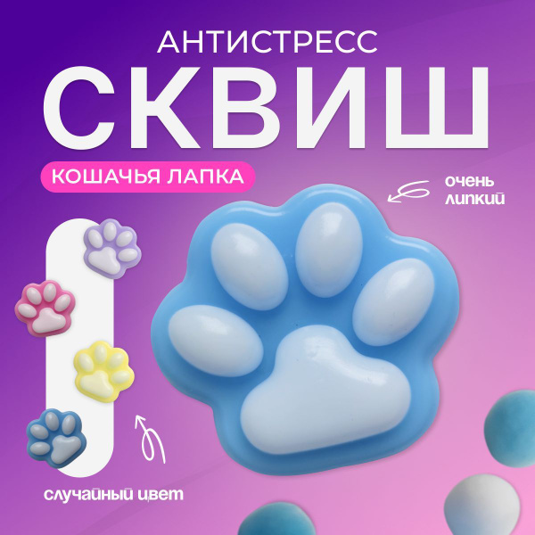 Сквиш лапка/Игрушка антистресс/Кошачья лапка купить на OZON по низкой ...