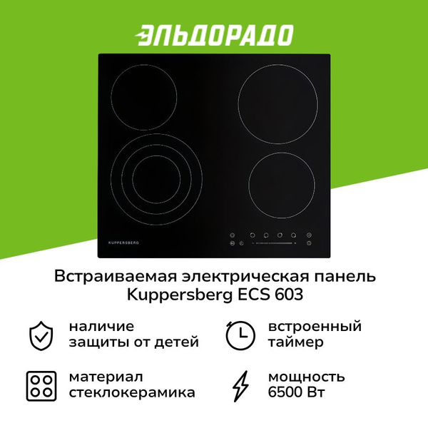 Встраиваемая электрическая панель Kuppersberg ECS 603 купить c ...